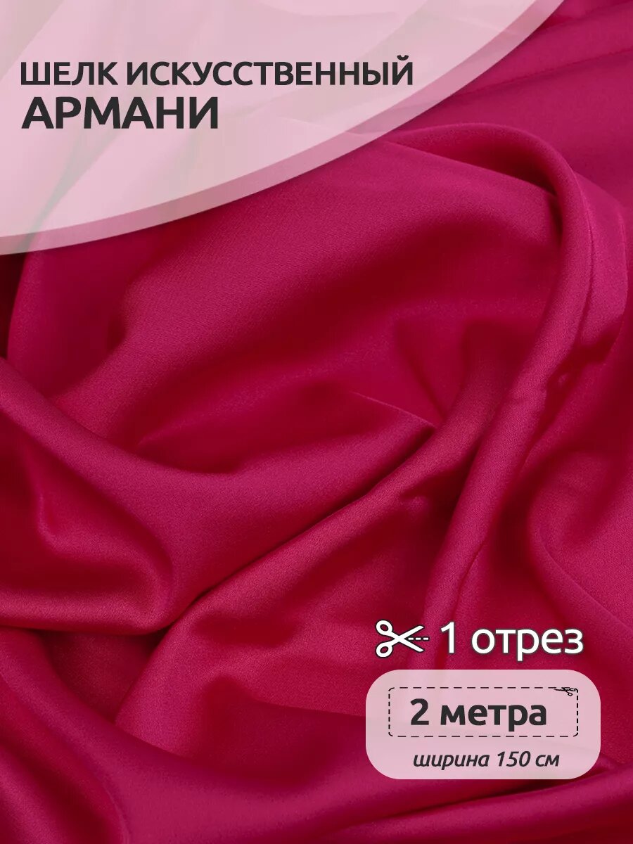 Атлас шелк Армани ткань 2 метра