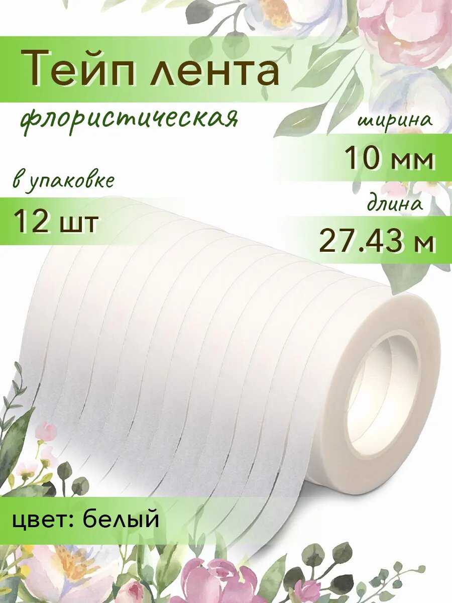 Тейп лента флористическая набор 10 мм 27,4 м