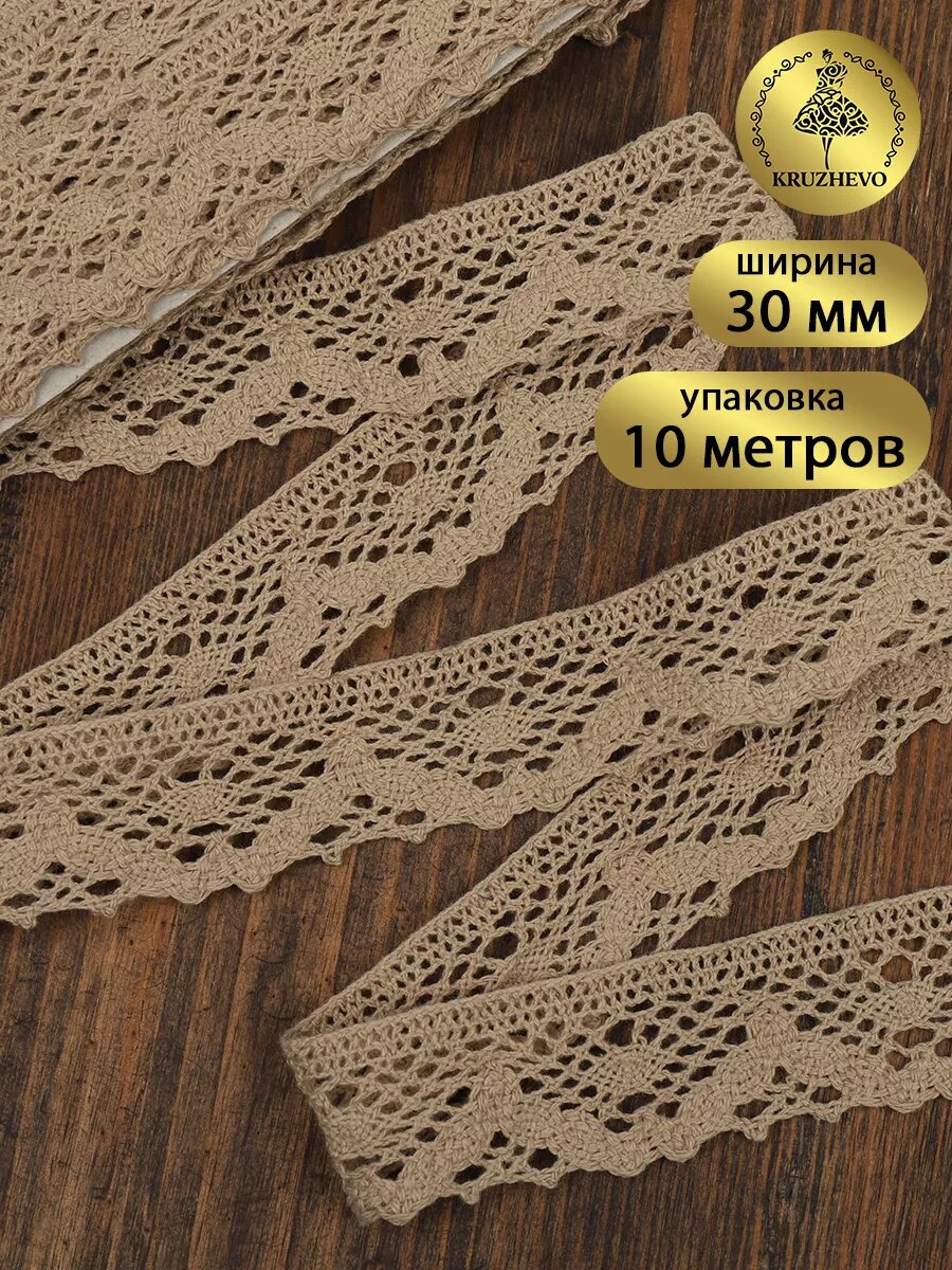 Кружево тесьма вязаная для шитья и рукоделия 3 см 10м