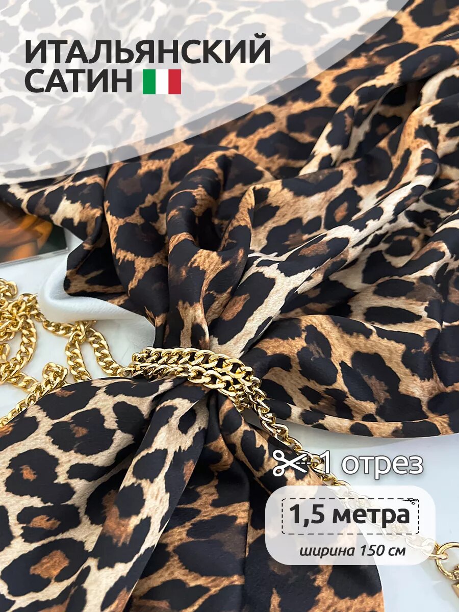 Ткань для шитья шелк Армани креп сатин