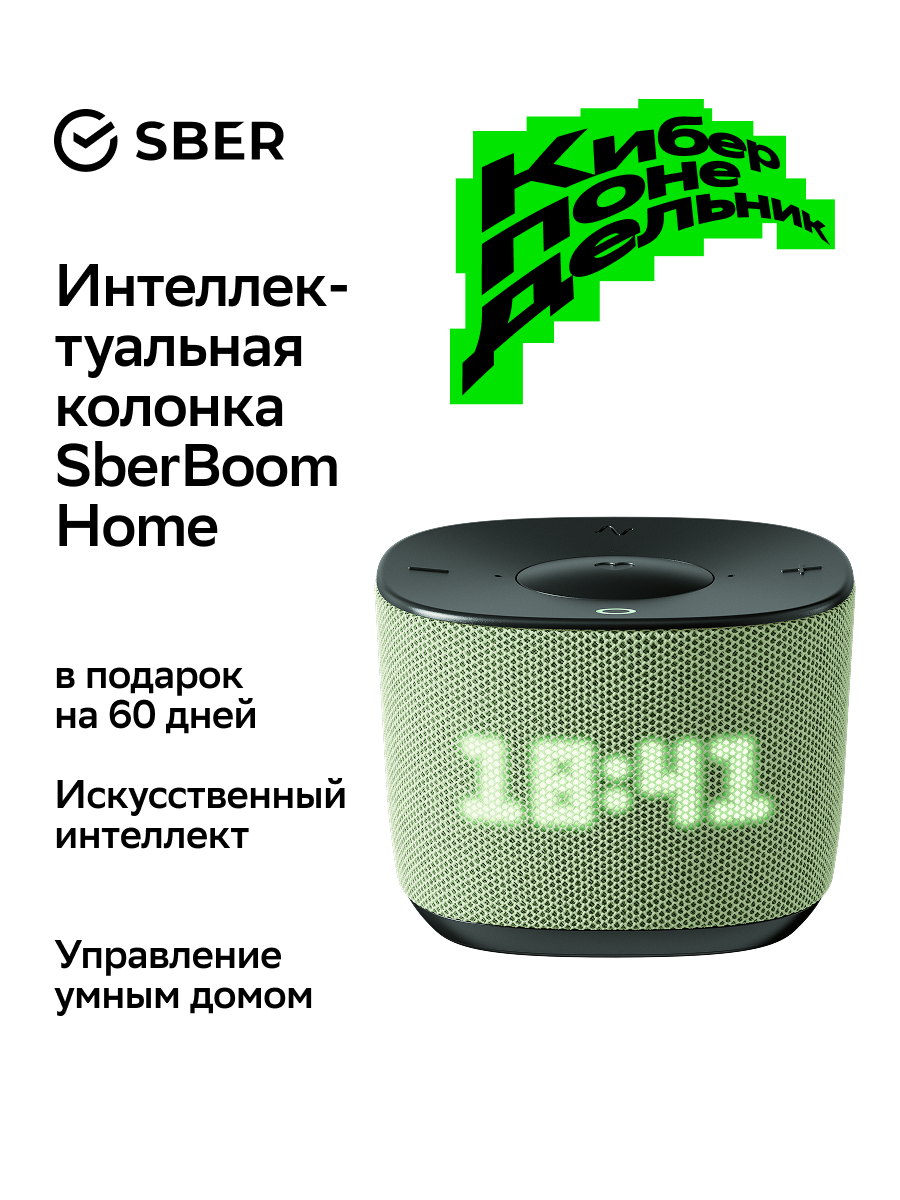 Умная колонка Sberboom Home с голосовым ассистентом Салют, Zigbee и Gigachat, Фисташковый