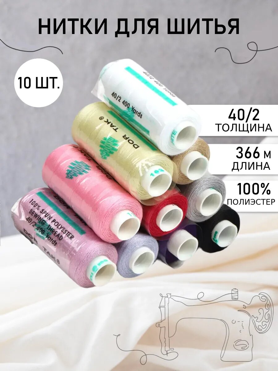 Нитки для шитья 40/2 цв. ассорти Набор 10 шт.