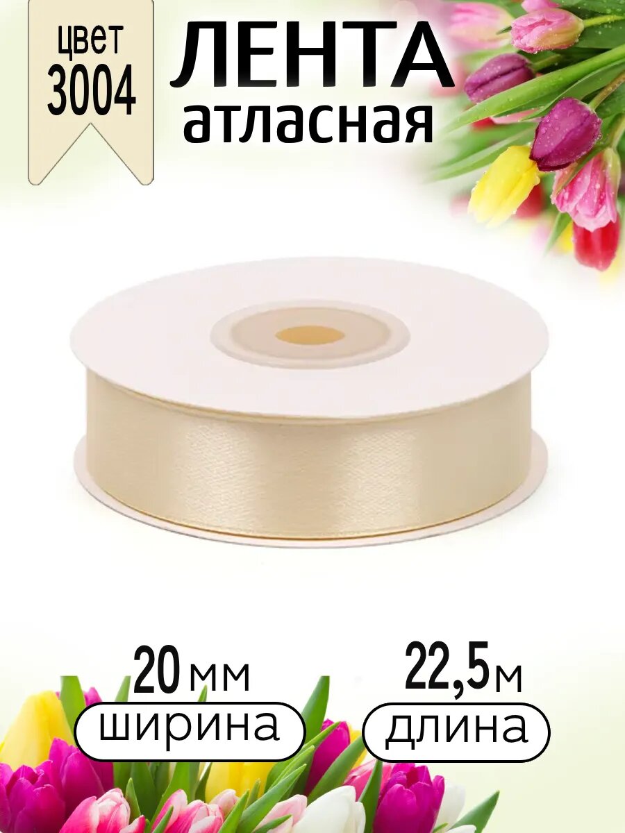 Лента атласная кремовая 2 см уп. 22,5 м (±1м) для подарков