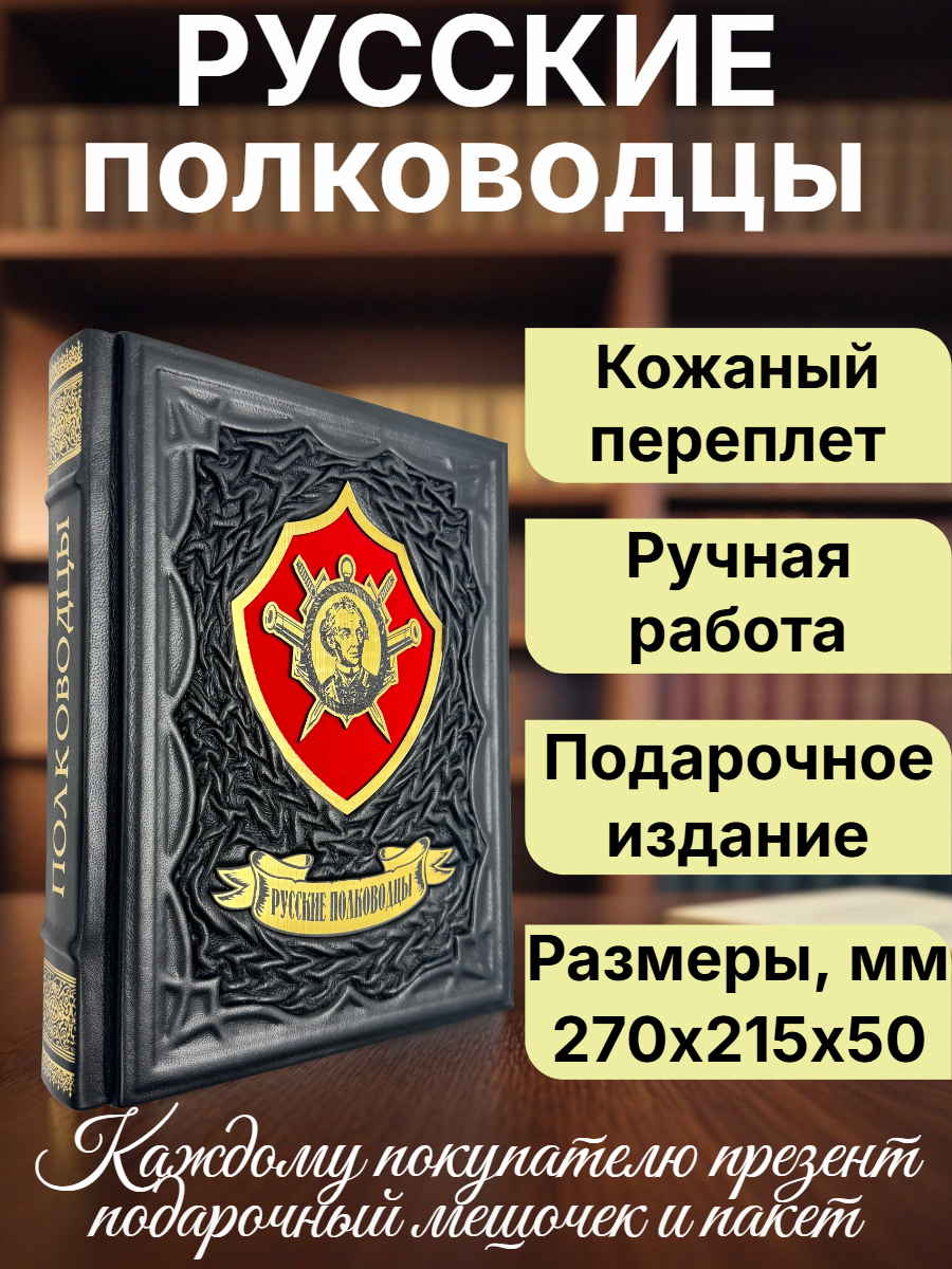 "Русские полководцы". "Подарочная книга в кожаном переплете".