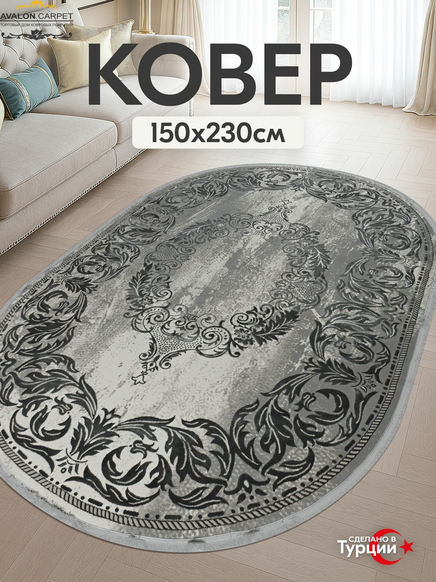 Ковер AVALON CARPET на пол с ворсом 150х230 Турецкий овальный, в комнату, гостиную, в спальню