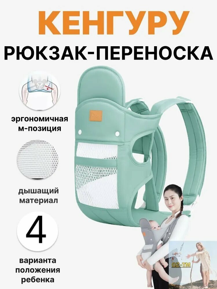 Эргорюкзак кенгуру 4 в 1 мятный для новорожденных от 0 месяцев . Слинг-переноска для малышей , Рюкзак-переноска детский эргономичный(Мятный)