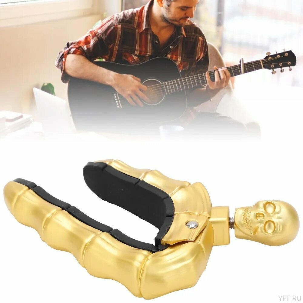 Каподастр для гитары Ballad из цинкового сплава с силиконовыми накладками Skull Musical Instrument Accessories Золотой, длина 58мм, высота 85мм, материал цинковый сплав (тело), силикон (головка), тип