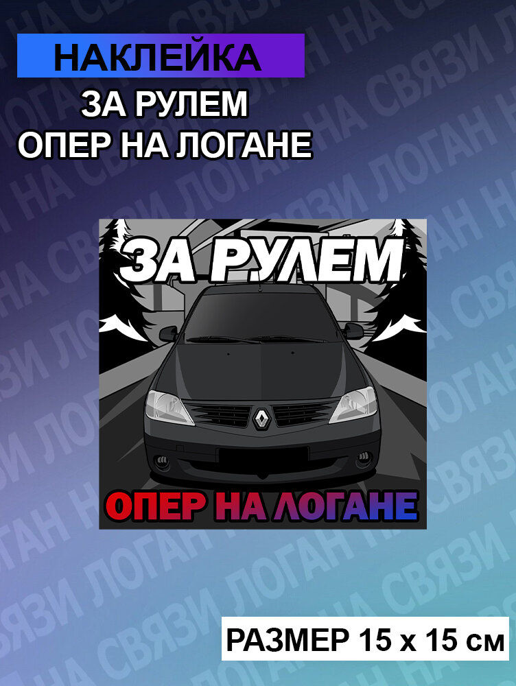 Наклейка за рулем опер на логане 15см - 1шт.