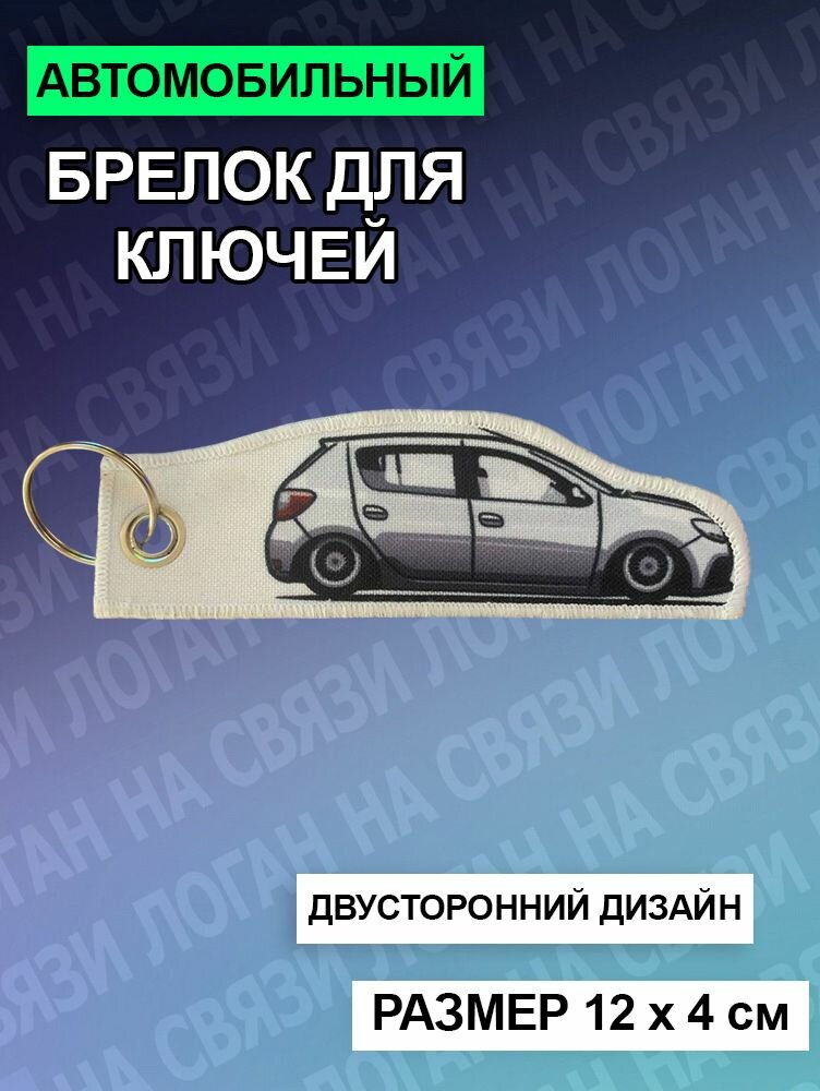 Брелок - ремувка тканевая с принтом Renault Sandero 2 белый