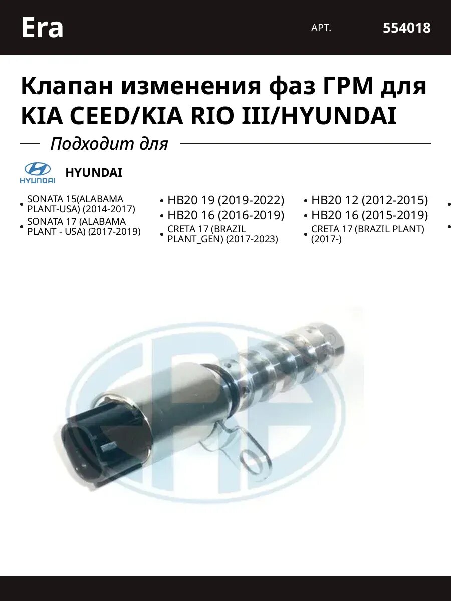 Клапан изменения фаз ГРМ для KIA CEED/KIA RIO III/HYUNDAI