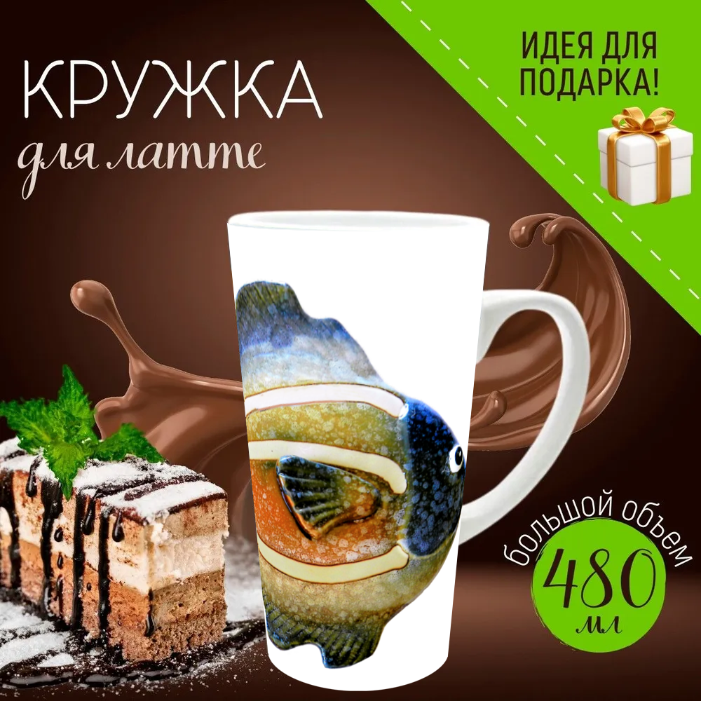 Кружка латте керамическая большая для чая и кофе с прикольным принтом "Фарфоровая рыба Картинки рыбы для скрапбукинга или других на прозрачном фоне клипарт PNG прозрачный." 500 мл.