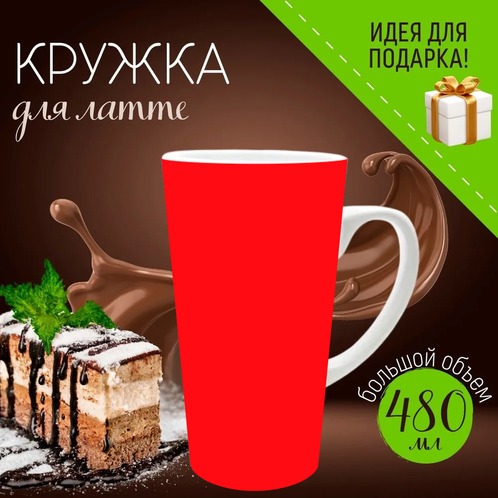 Кружка латте керамическая большая для чая и кофе с прикольным принтом "Ярко-красный фон ярко-красный фон фон цвет теплый красный яркий одиночный лист" 500 мл.