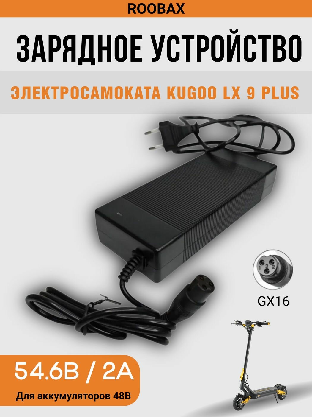 Зарядное устройство электросамоката Kugoo LX9 Plus, GX16, 48/ 54.6v