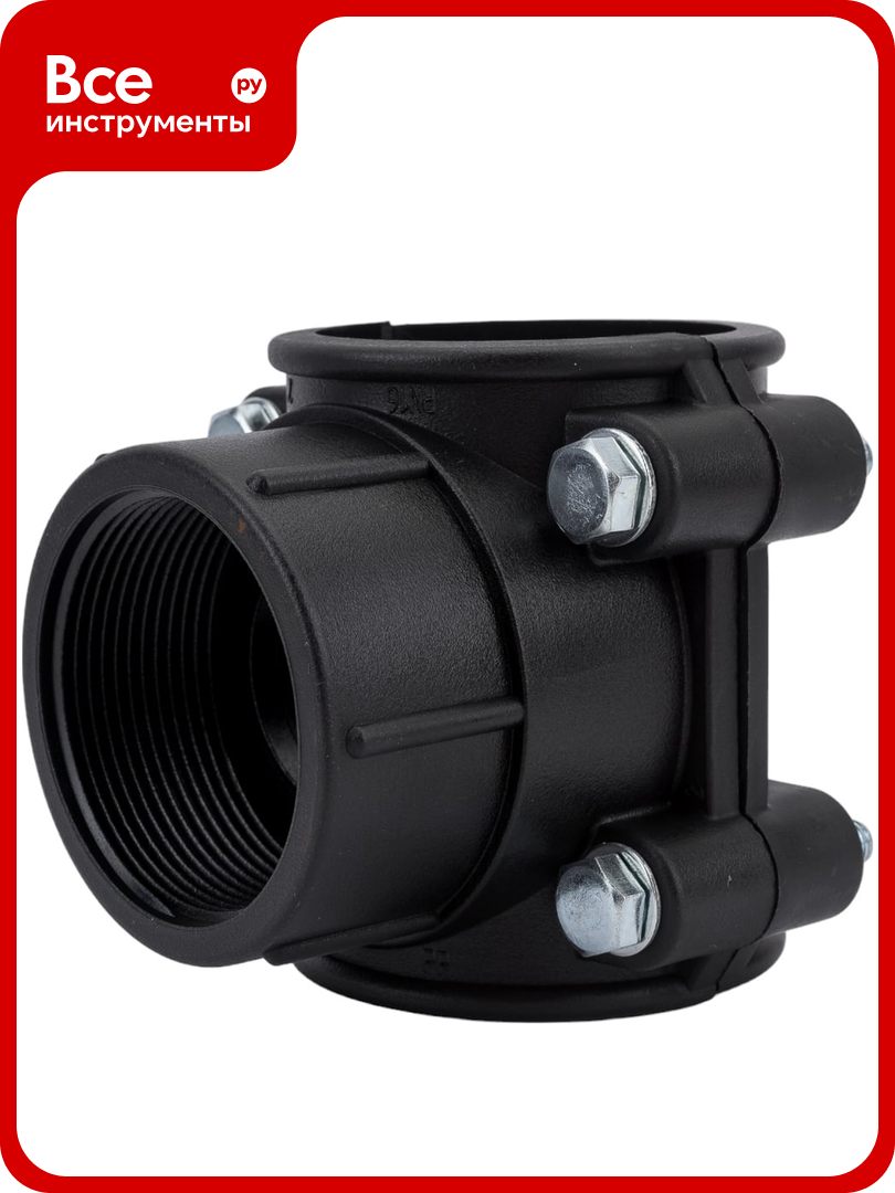 Болтовая седелка VALFEX ПНД 63-2"121001563200