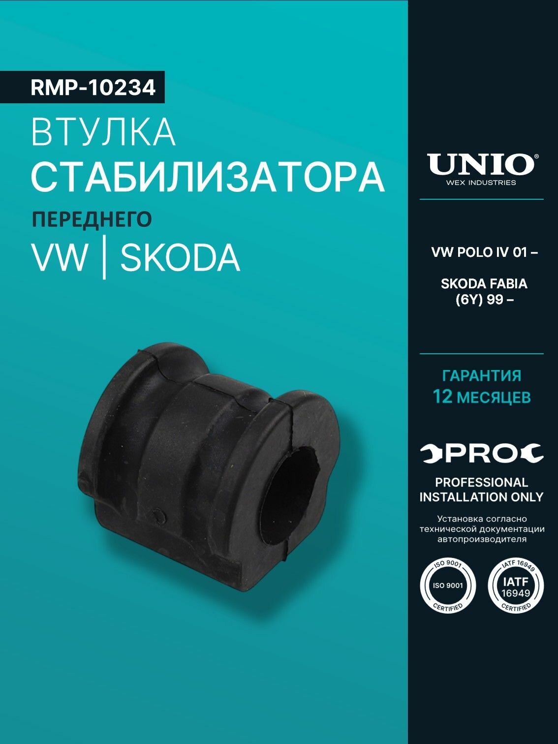 Втулка переднего стабилизатора VW Polo IV 01-, Skoda Fabia (6Y) 99-