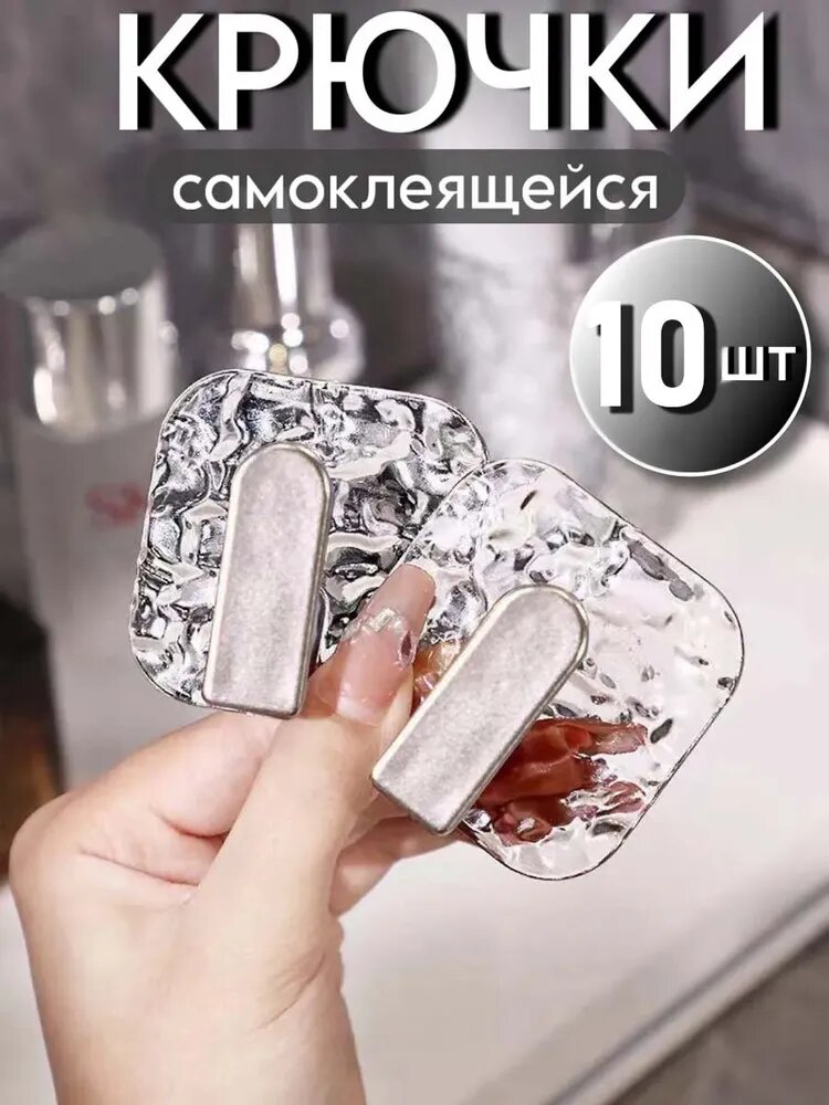 Крючки самоклеющиеся, крючки для ванной, держатель самоклеящийся для одежды / 10 шт.