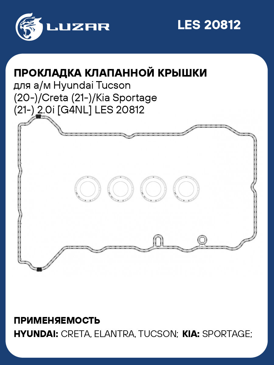 Прокладка клапанной крышки для а/м Hyundai Tucson (20-)/Creta (21-)/Kia Sportage (21-) 2.0i [G4NL] LES 20812 LUZAR