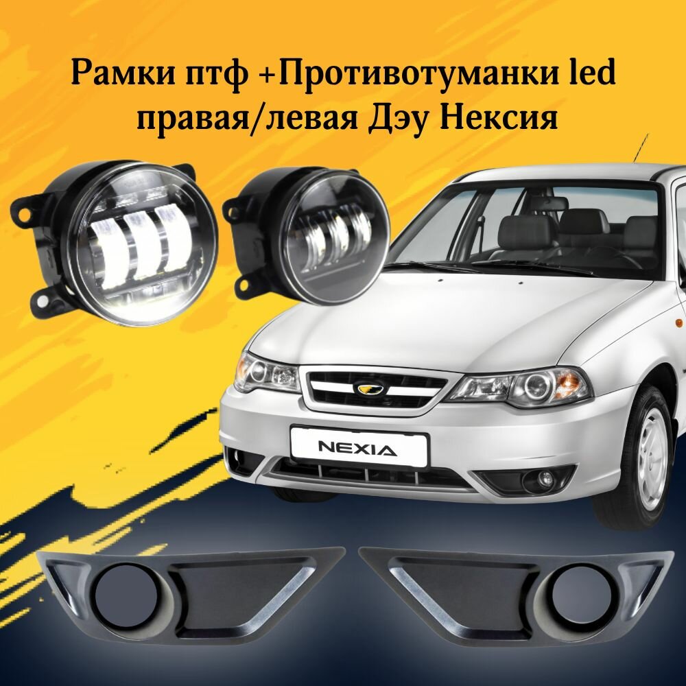 Рамки и led туманки противотуманных фар Дэу Нексия Daewoo Nexia N150 левая правая.