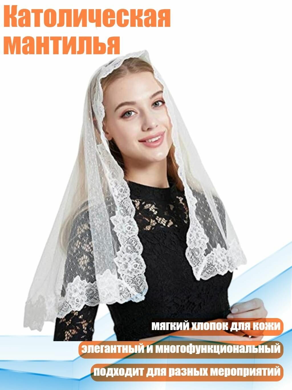 Католическая мантилья, Белый