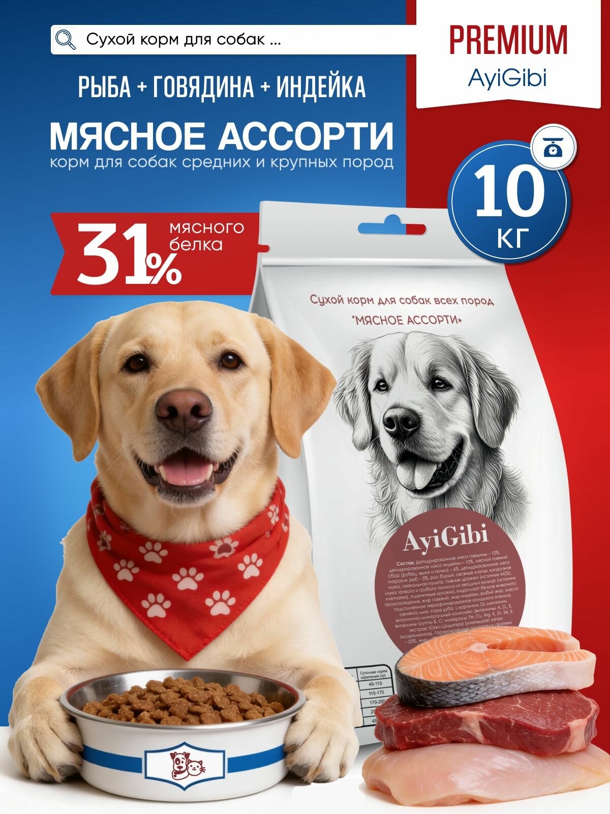 Сухой полнорационный корм "Мясное Ассорти" с мясом говядины, индейки и рыбы для собак всех пород AyiGibi 10кг