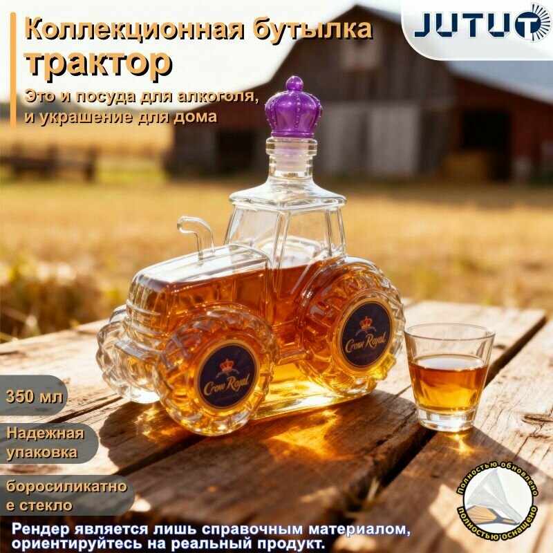 Бутылка Бутылка для алкоголя в виде сельскохозяйственного автомобиля, 0.3 л, 1 шт