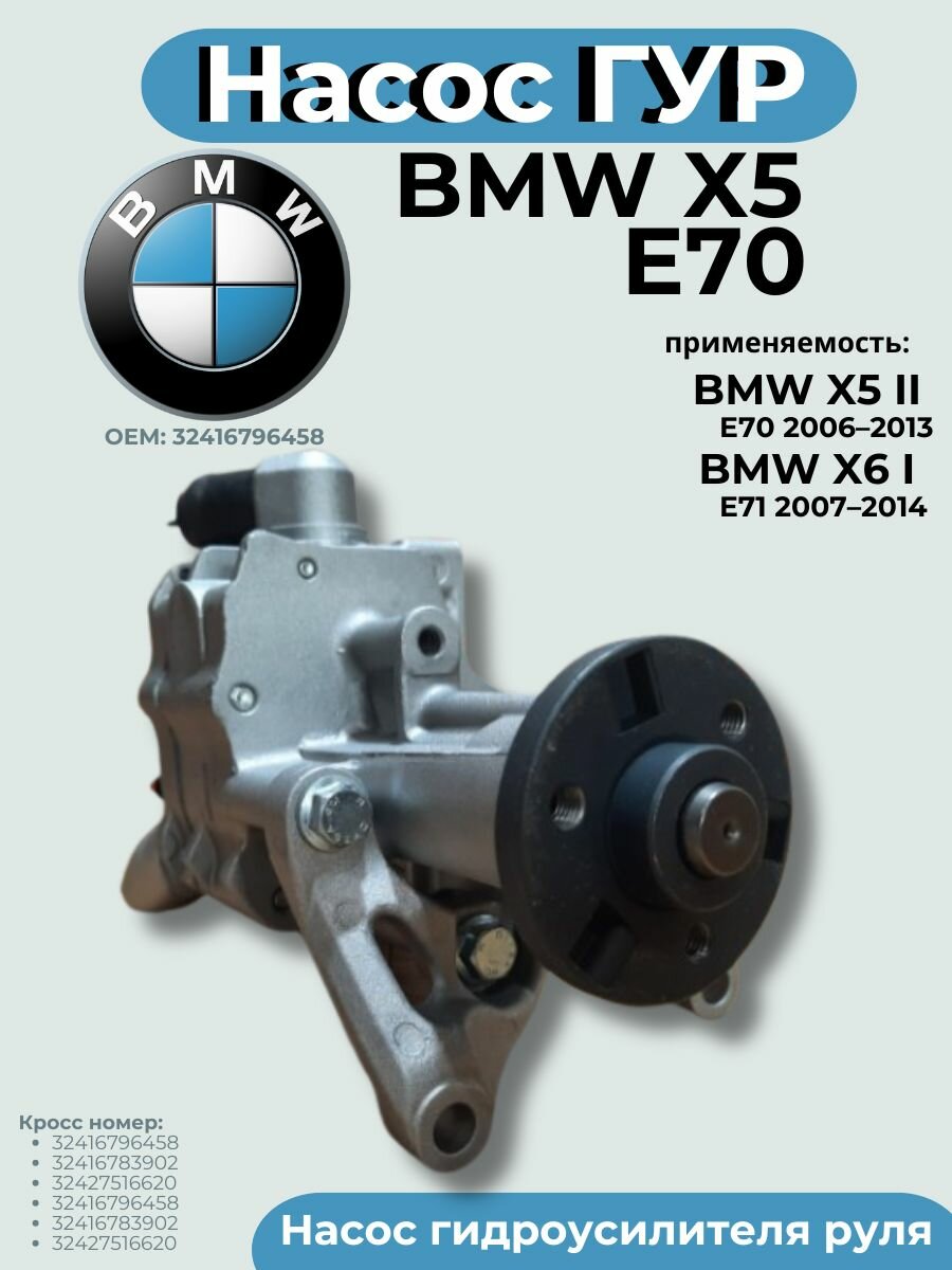 Насос ГУР BMW X5 E70 32416796458 / X6/ Насос гидроусилителя рулевого управления БМВ Х5
