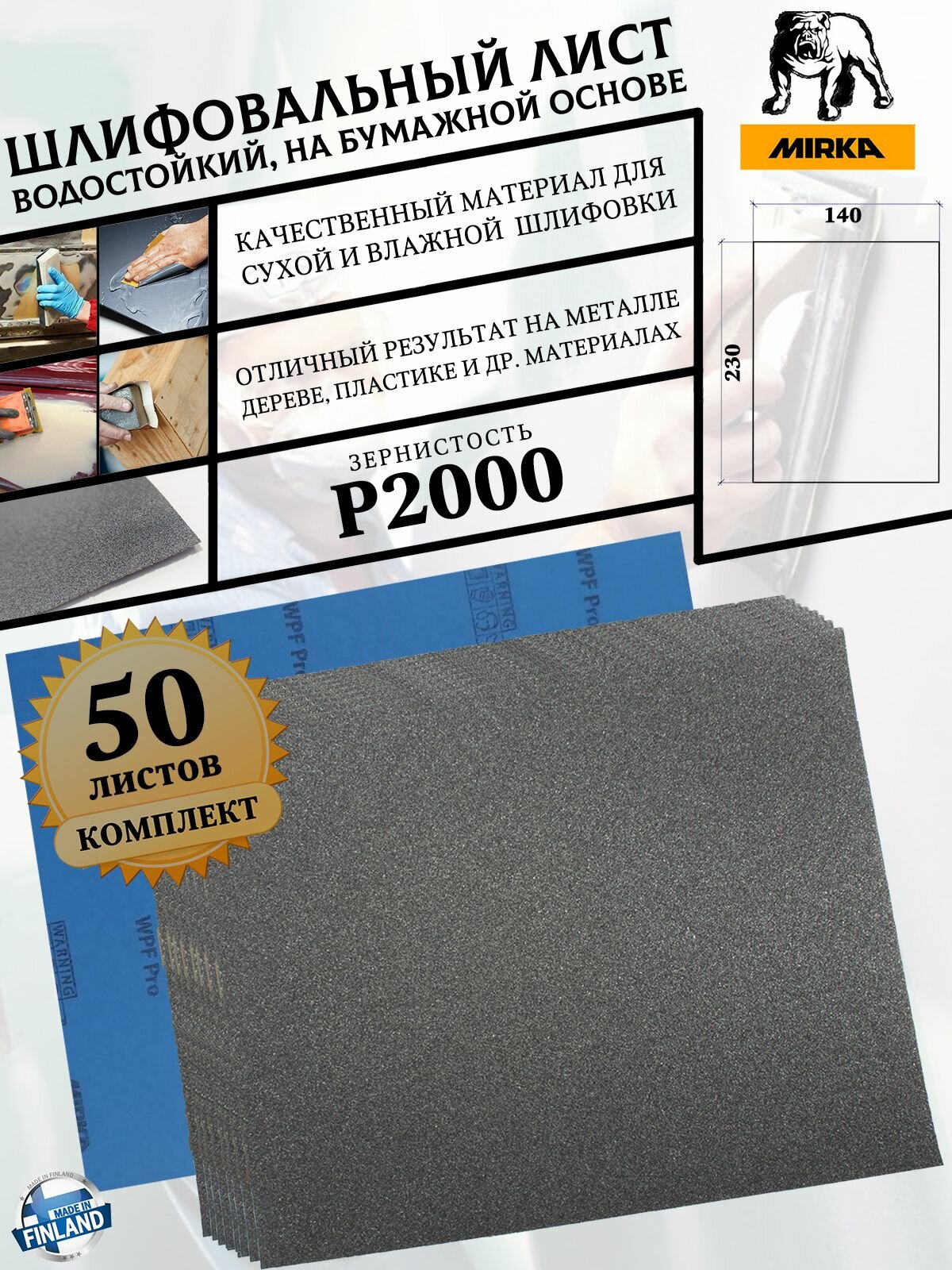 Лист шлифовальный MIRKA "WPF", P2000, водостойкий, на бумажной основе, 140*230 мм, 50 листов