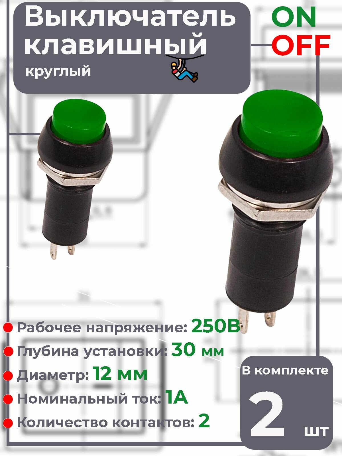 Выключатель кнопочный REXANT, круглый, зеленый, 250В, 1А, тип ON-OFF, 2 шт.