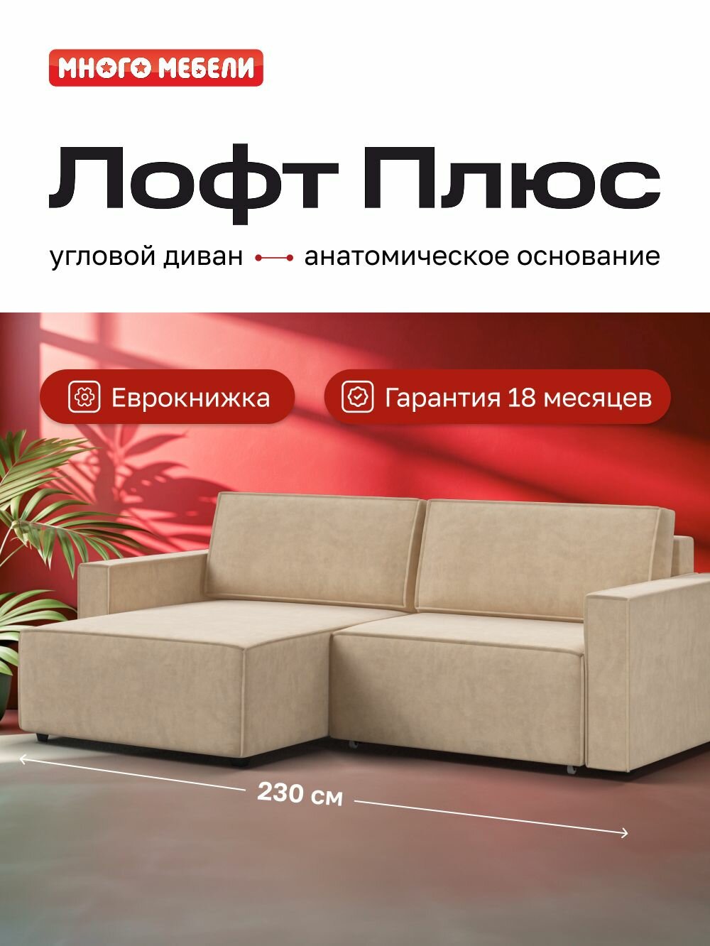 Угловой раскладной диван Лофт Плюс, с ящиком для белья, механизм: еврокнижка, Роял шампань, 230x158x90 см