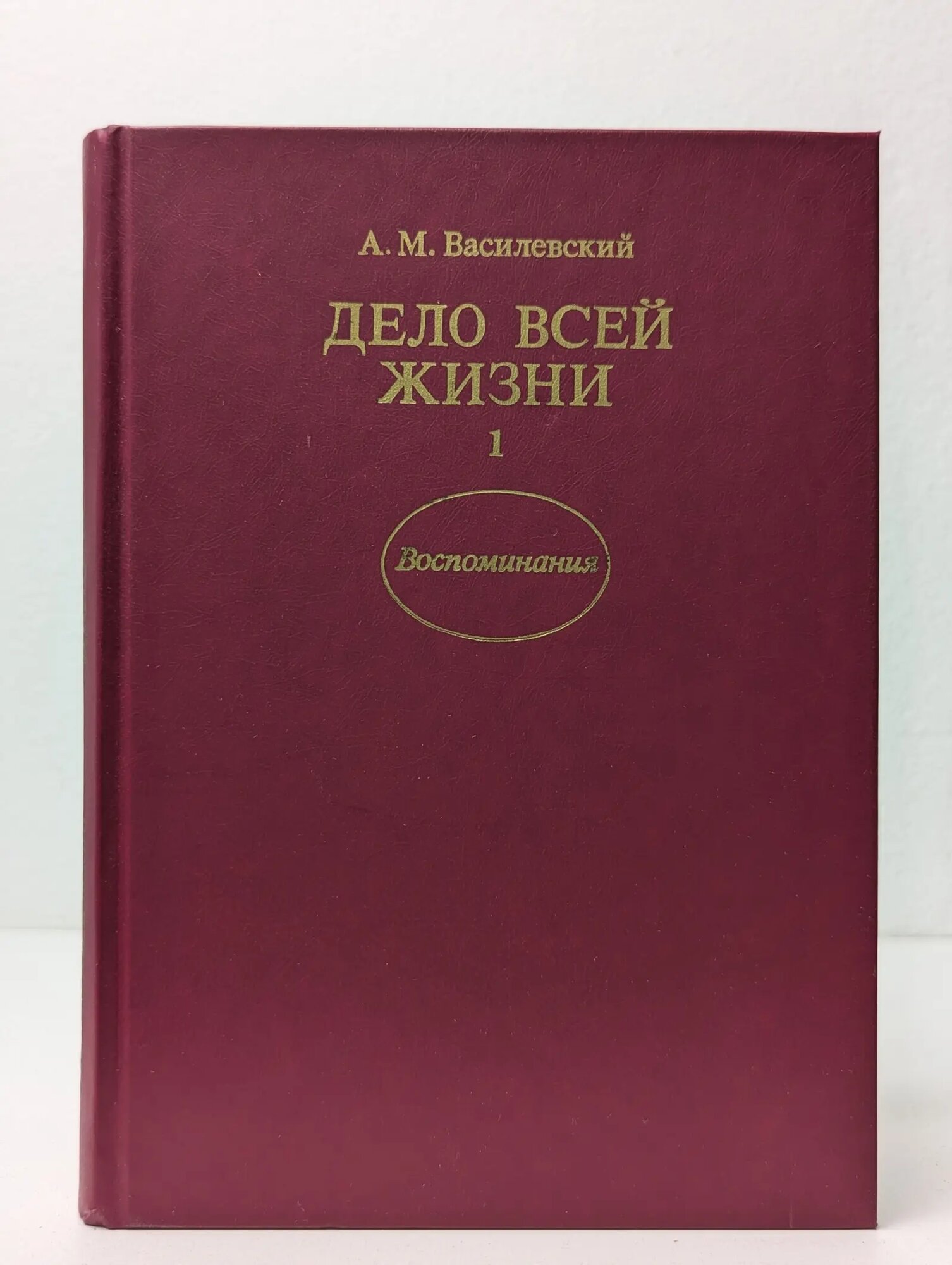 Дело всей жизни. Книга 1 Василевский Александр Михайлович 1988