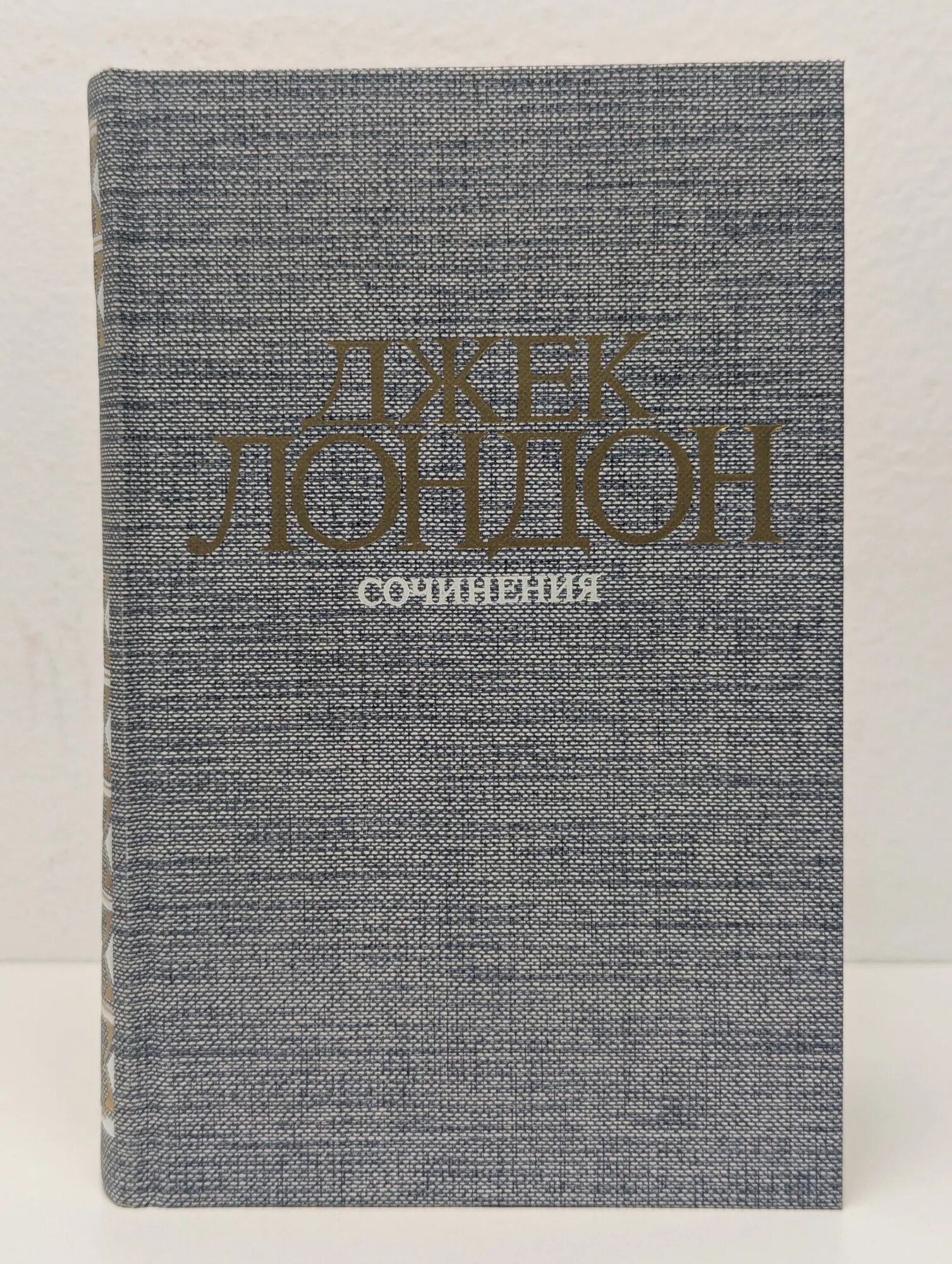 Джек Лондон. Собрание сочинений в 4 томах. Том 2. Морской волк. Зов предков. Белый клык Лондон Джек 1984