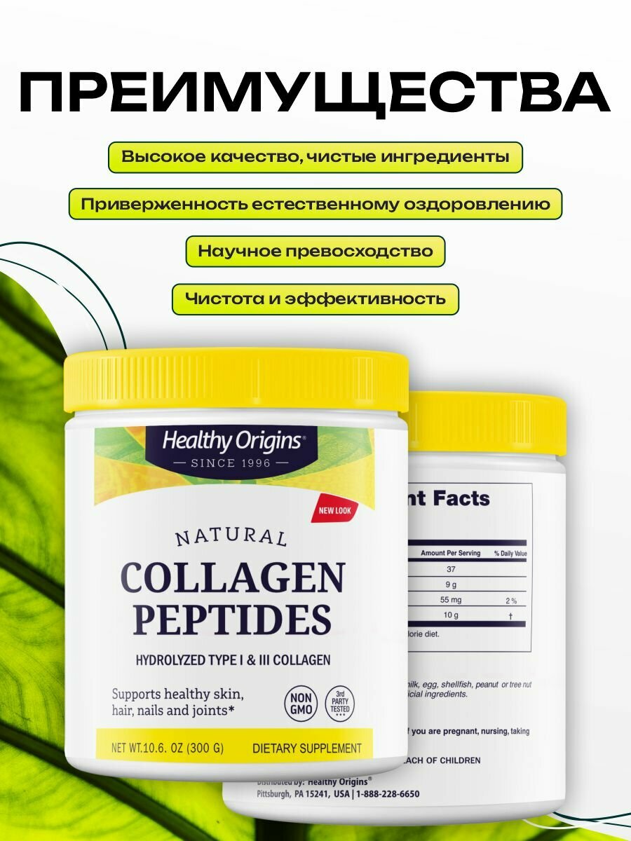Пептиды коллагена Healthy Origins, для здоровья и красоты, 300 г