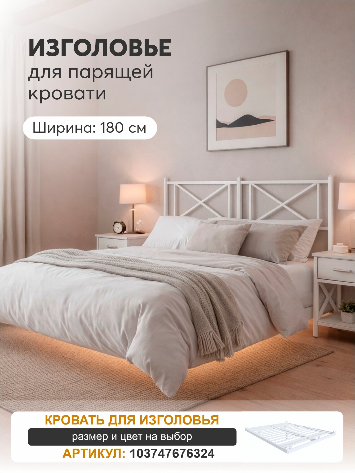 Изголовье для кровати Лофт 180 см металлическое, Белый