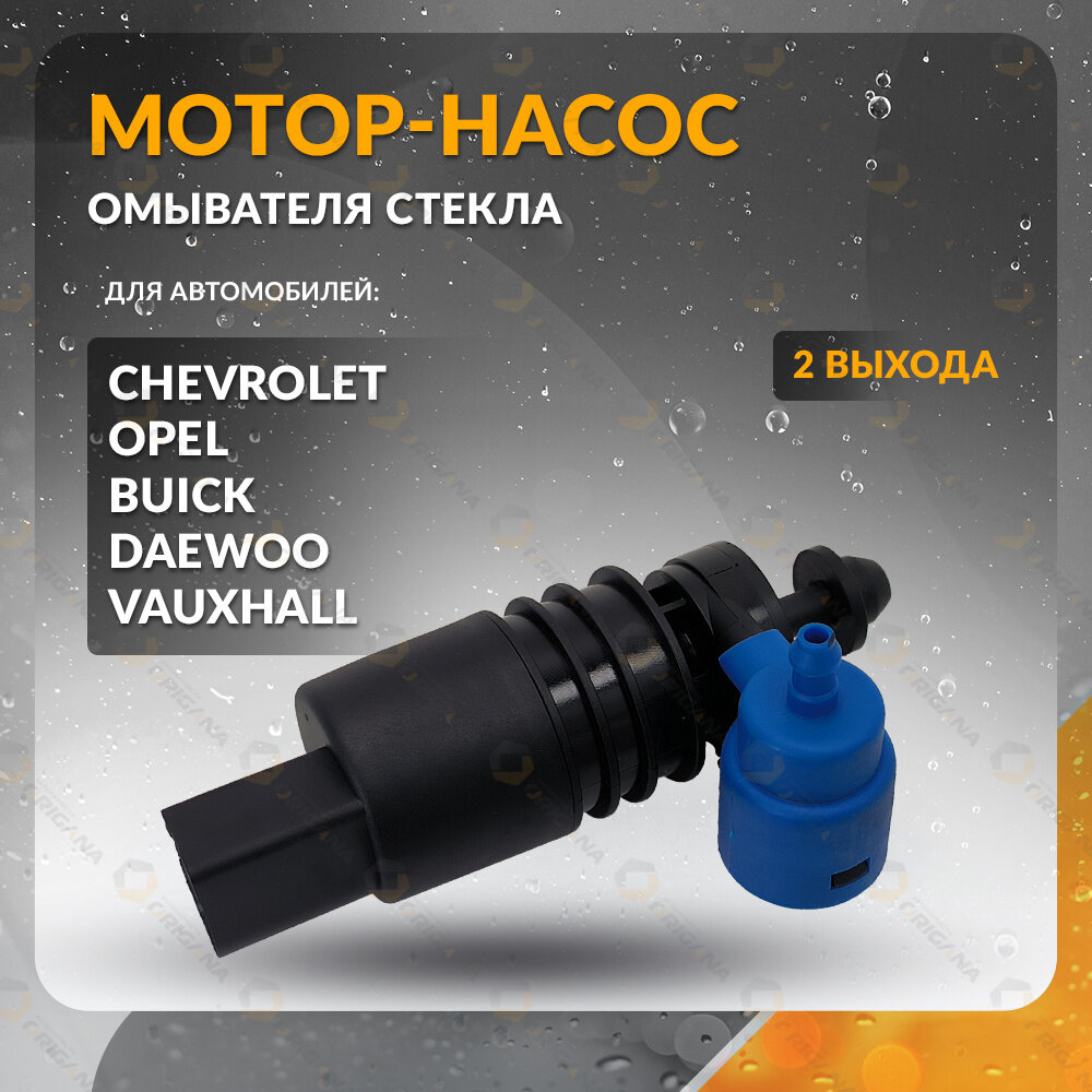 Мотор - насос омывателя стекла OPEL ASTRA J 2009-2021, CORSA E , ZAFIRA C 2011-2019, CHEVROLET CRUZE 2008-2016, ORLANDO 2010-2018, опель, шевроле