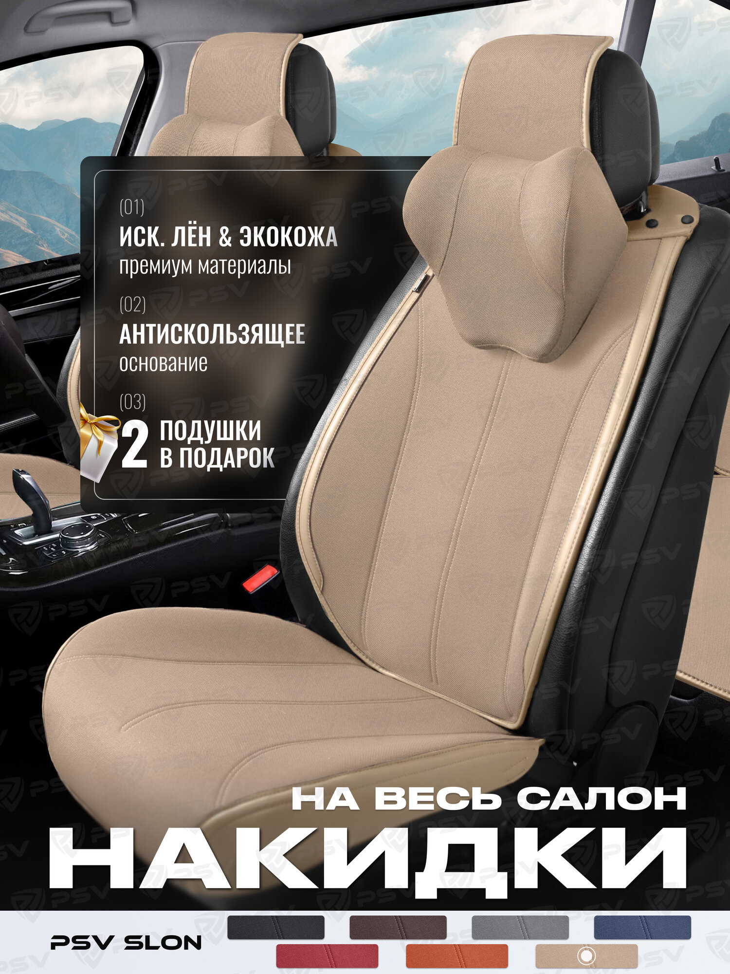 Накидки чехлы на сиденья в машину автомобильные универсальные на весь салон премиум PSV Slon (Бежевый), лен
