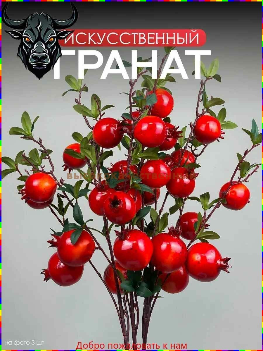 Декоративная искусственная ветка граната для интерьера