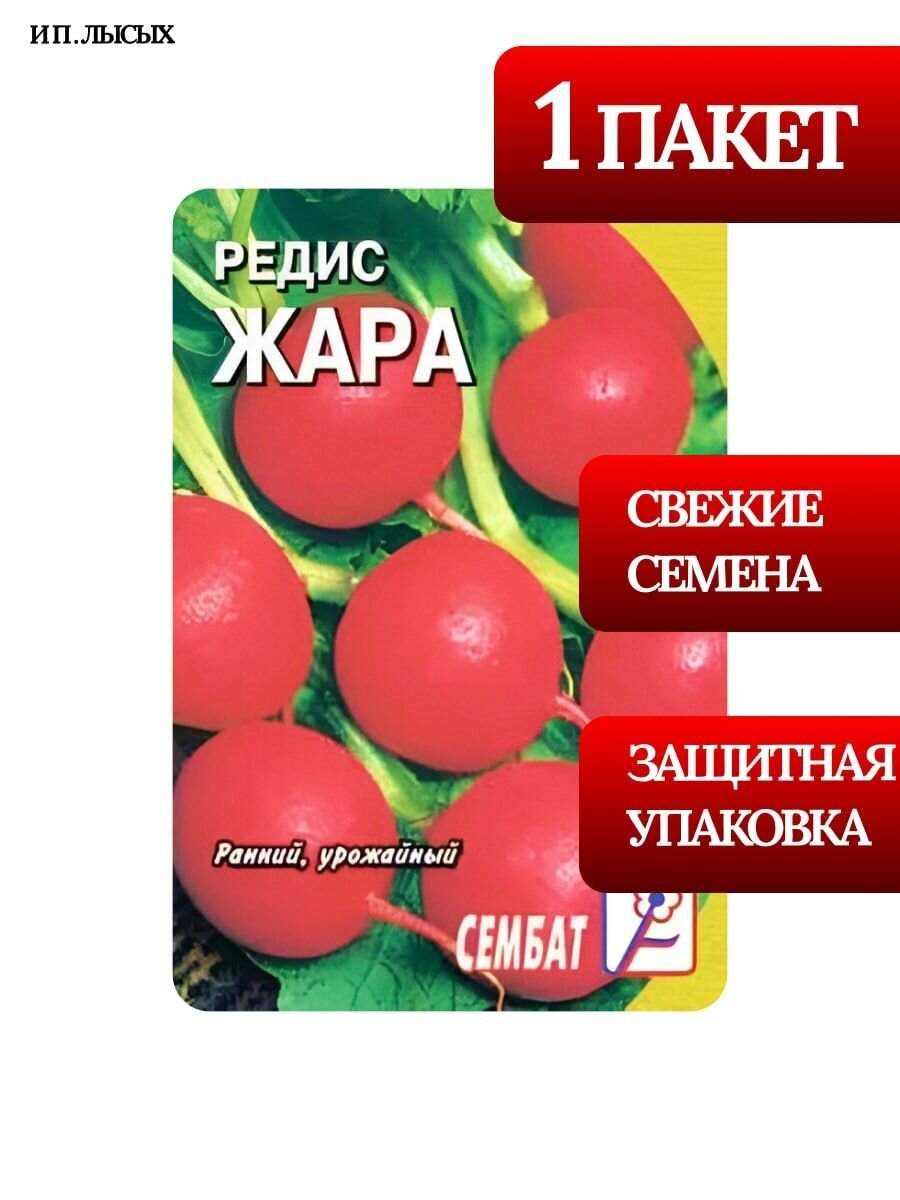 Семена Редис "Жара"