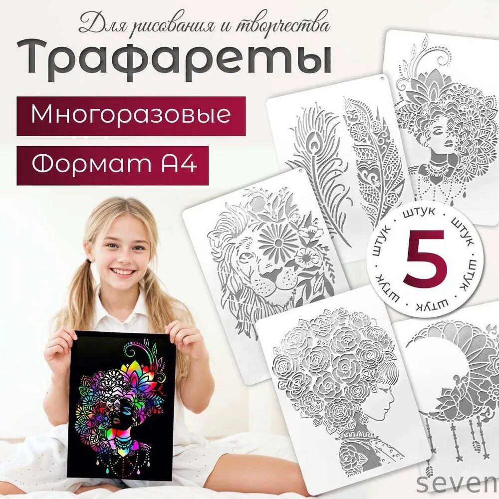 Набор пластиковых трафаретов для творчества "В мире грёз" (5 трафаретов) формат А4