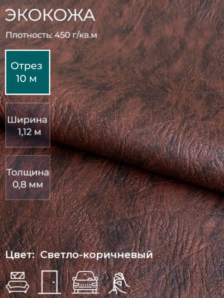 Экокожа или искусственная кожа для рукоделия, мебели, двери, интерьера. Отрез 10м, Ширина 1,14м, Плотность 450 г/м2