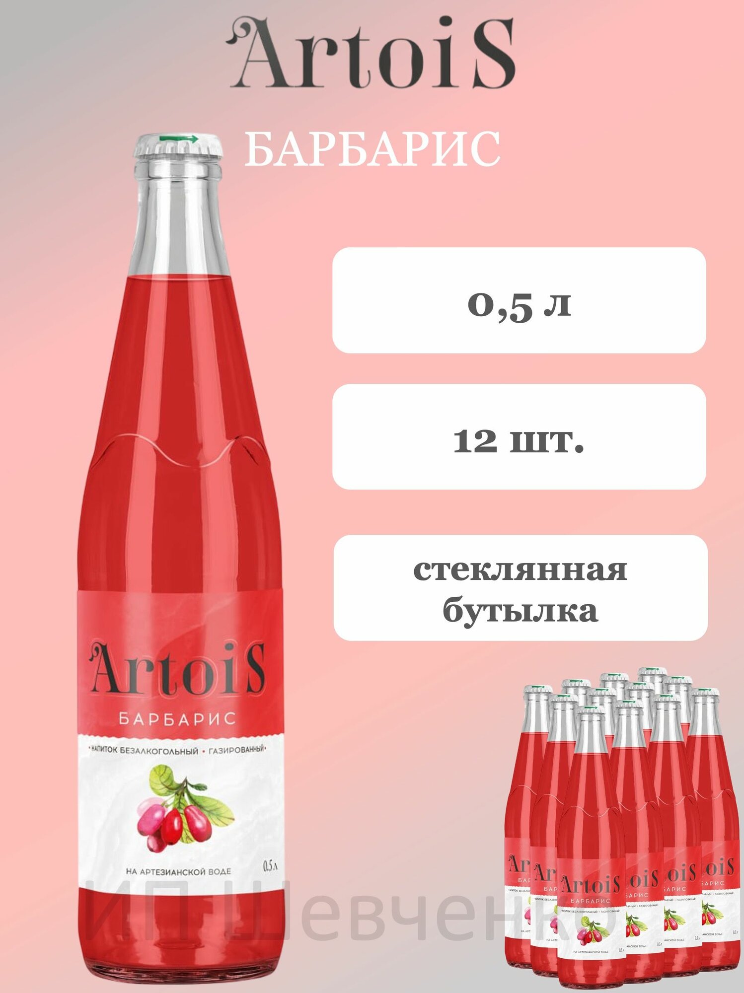 Лимонад Artois (Артуа) Барбарис 0,5 л х 12 бутылок, стеклянная бутылка, низкокалорийный