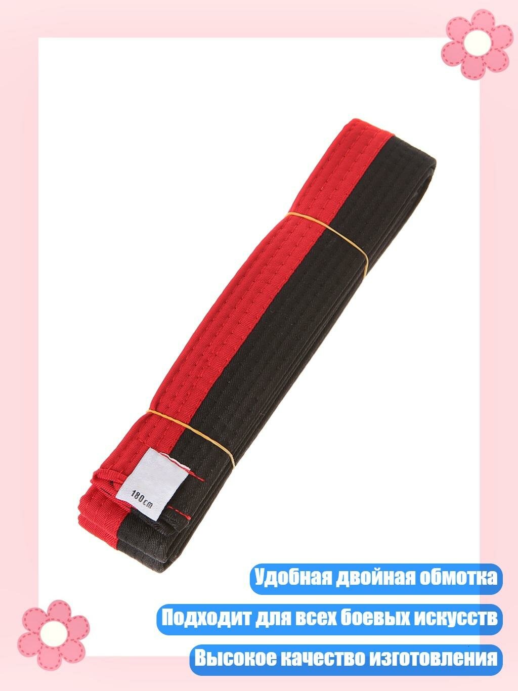 Двухслойный пояс для боевых искусств, Красный + черный - 180cm