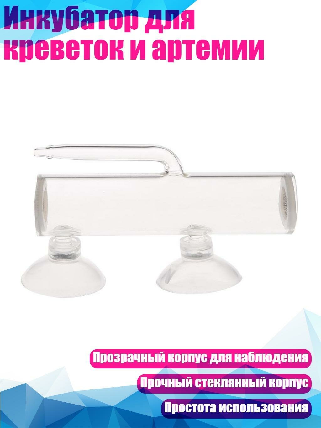 Инкубатор для креветок и артемии