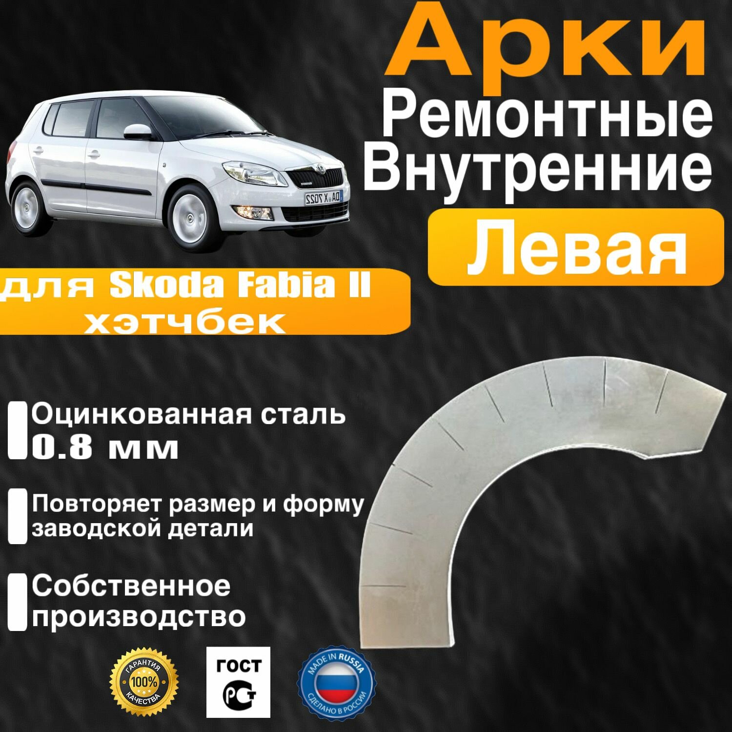 Внутренняя арка ремонтная задняя левая для автомобиля Skoda Fabia 2 hatchbak, hatchbak rest, Шкода Фабиа 2 поколение хэтчбэк, фабия рестайлинг, 2007-2014г, оцинкованная сталь 0.8 мм