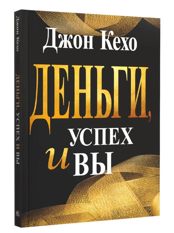 Деньги, успех и вы (Кехо Дж.)