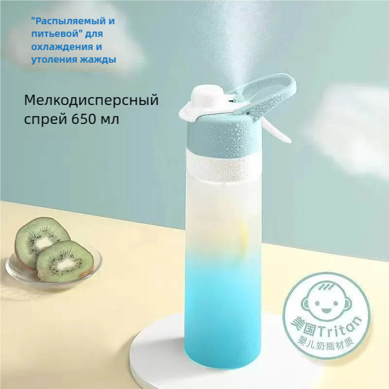 Бутылка для воды спортивная с распылителем для питья для взрослых и детей 650 мл