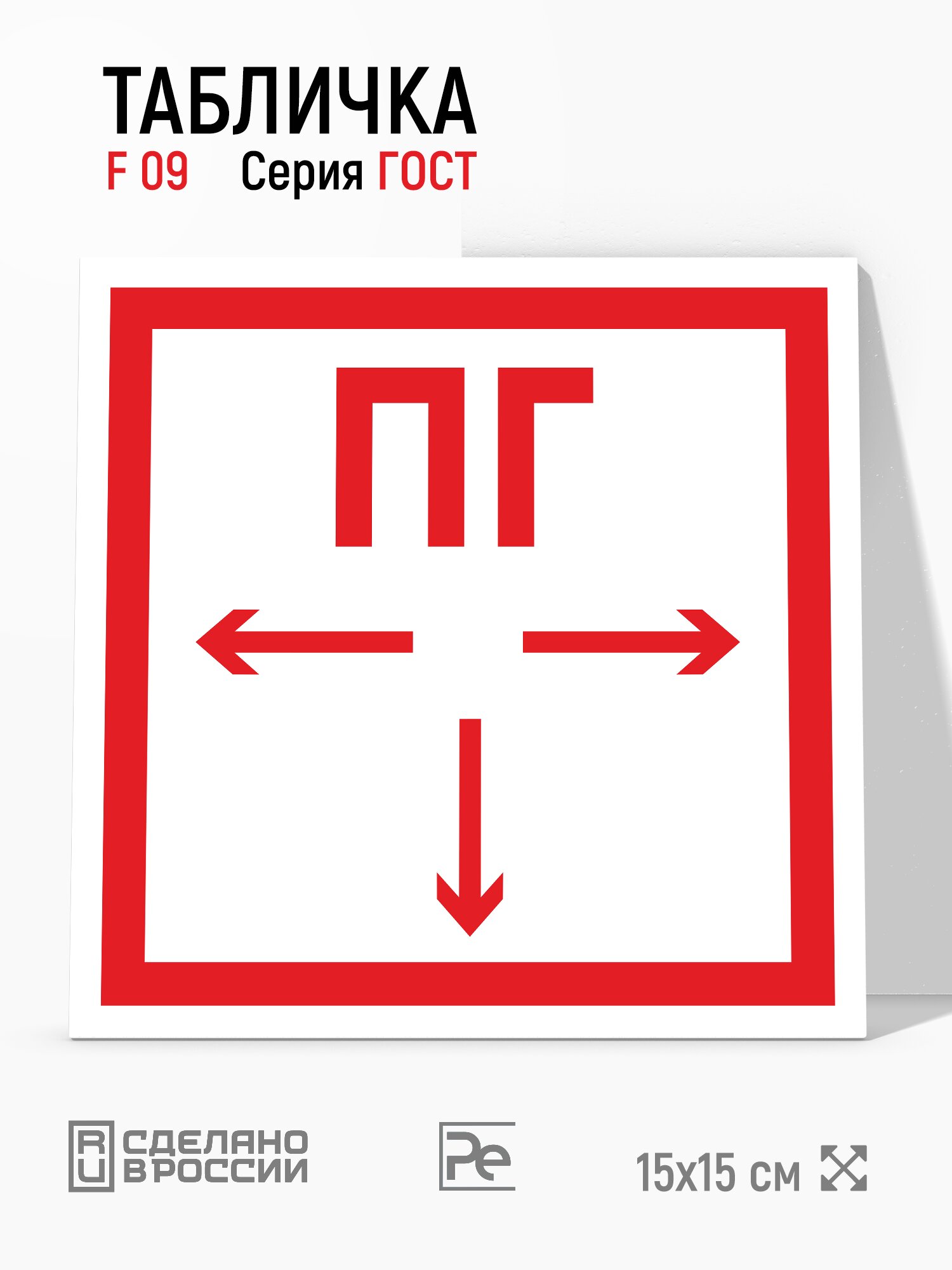 Табличка Пожарный гидрант F 09, на дверь и стену, навигационная, серия ГОСТ, 15х15 см