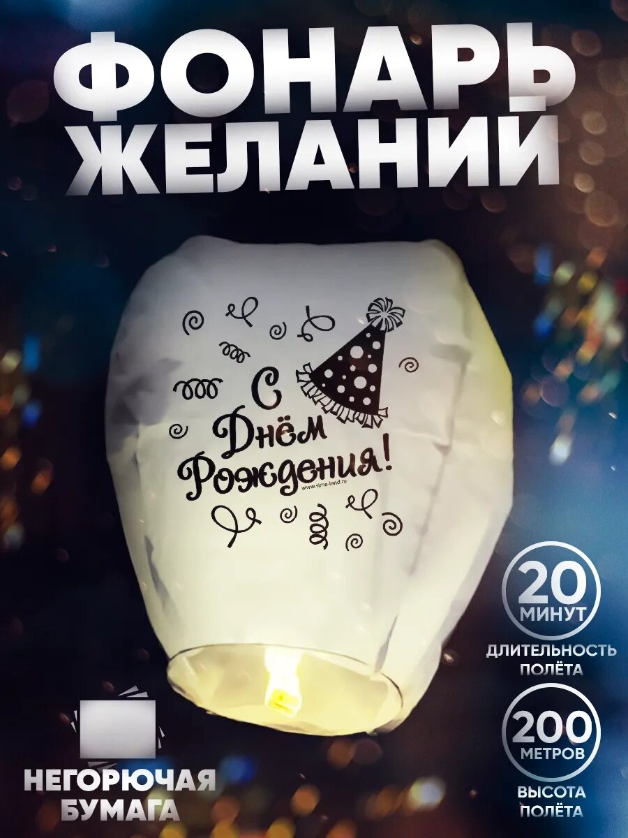 Фонарик желаний Страна Карнавалия «С днём рождения!», 20 мин. полёта