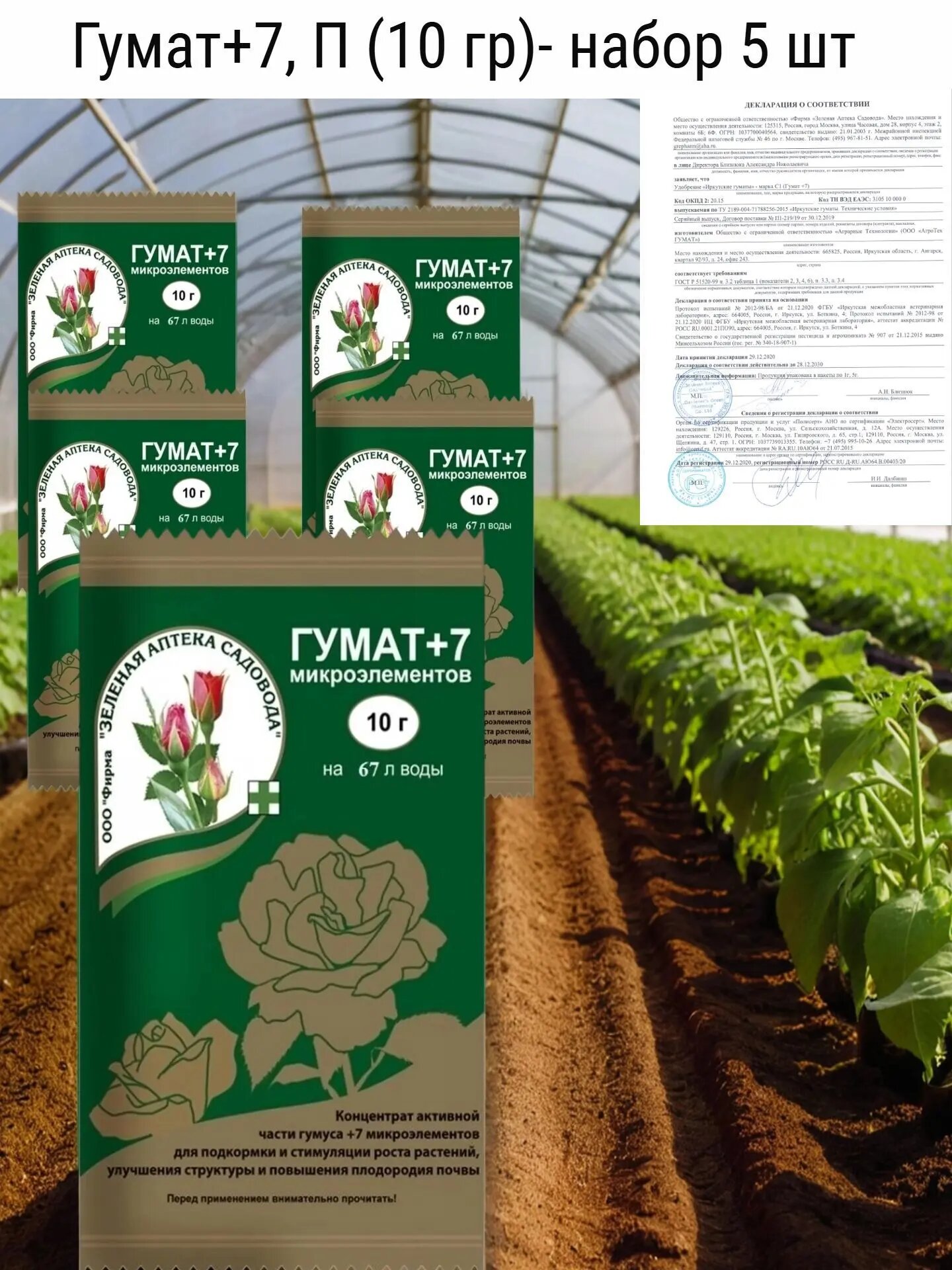 Удобрение Зеленая Аптека Садовода Гумат +7 микроэлементов, 10 г 5 шт