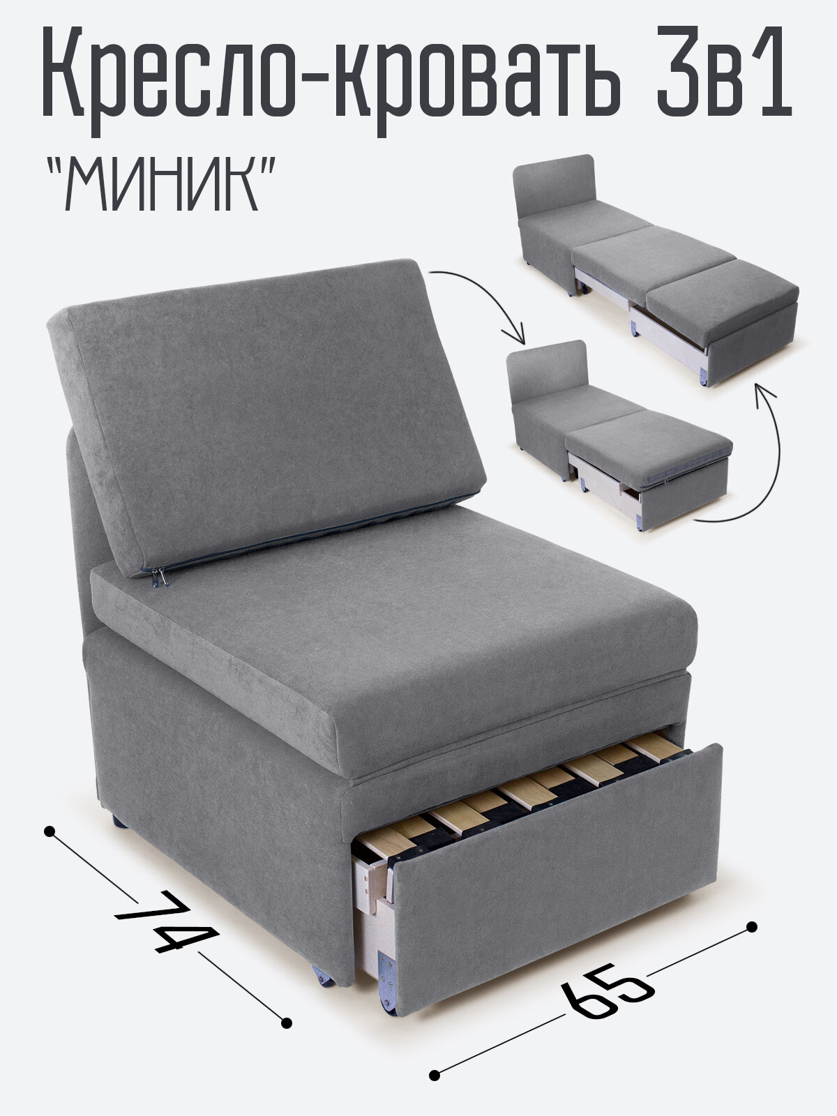 Кресло-кровать Миник 3в1: кресло, кровать, кушетка. 65х89х74 см, с ящиком, выкатной механизм трансформации, велюр Desert L Grey