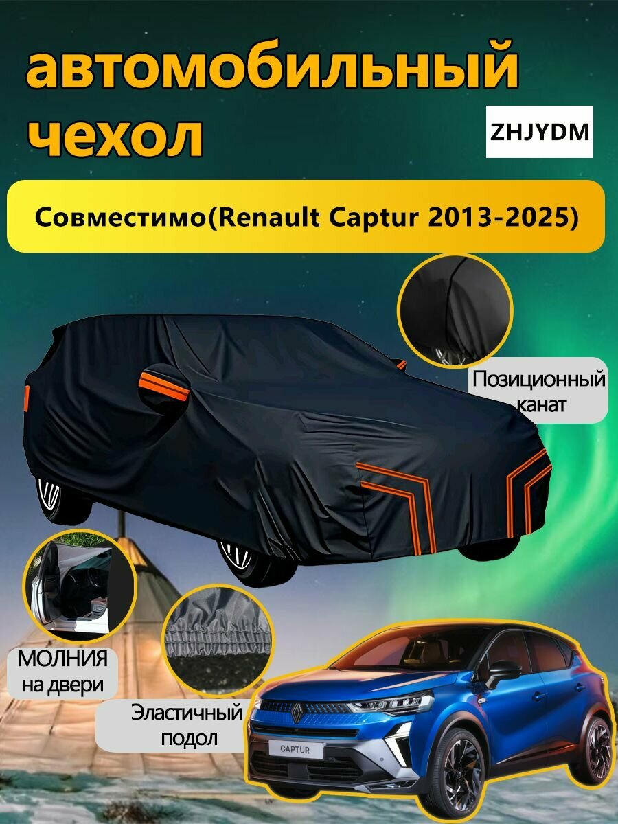 Чехол на автомобиль Renault Captur 2013-2025 всесезонный 210D с дверной молнией и утяжкой от ветра, защита от снега